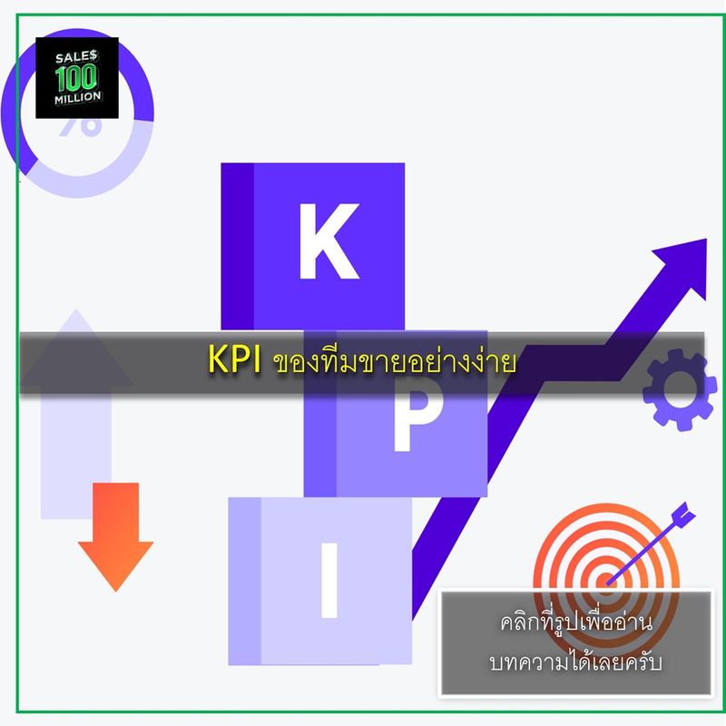 [กูนี่แหละเซลล์ร้อยล้าน Sales100Million] KPI ของทีมขายอย่างง่าย KPI ...