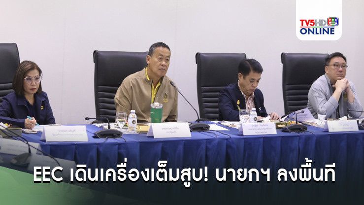 [TV5HD Online] EEC เดินเครื่องเต็มสูบ! นายกฯ ลงพื้นที่เร่งพัฒนา นายกฯ ลงพื้นที่ EEC ตรวจเข้มความ ...