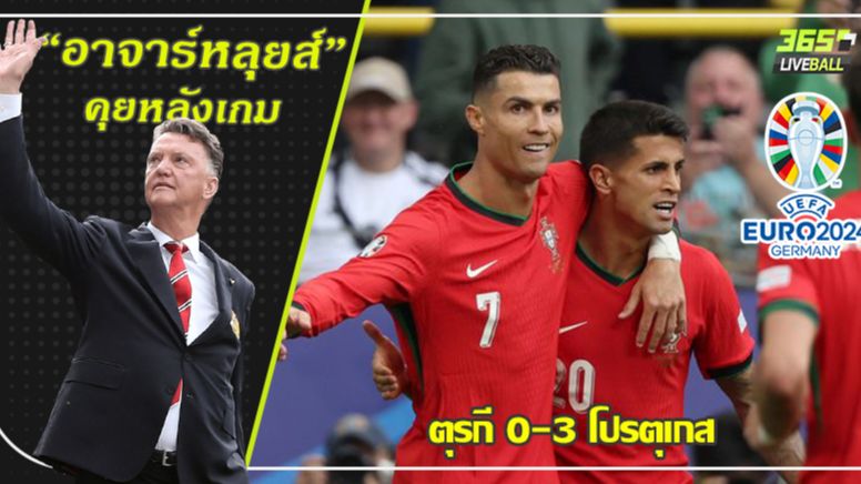 [365liveball] 2นัด 6แต้มเต็ม ! ฝอยทอง เข้ารอบ ถลุง ตุรกี ยับ 3-0 โรนัลโด้ สุดใจกว้าง หลังจากที่ ...