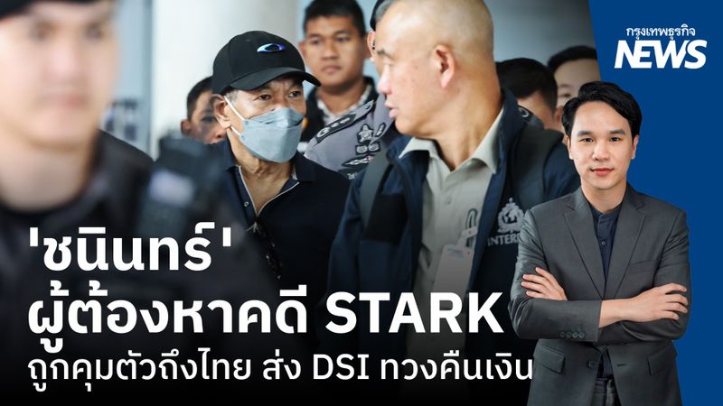 [กรุงเทพธุรกิจ] ชนินทร์ ผู้ต้องหาคดี STARK ถูกคุมตัวถึงไทย ส่ง DSI ทวงคืนเงิน | กรุงเทพธุรกิจ ...