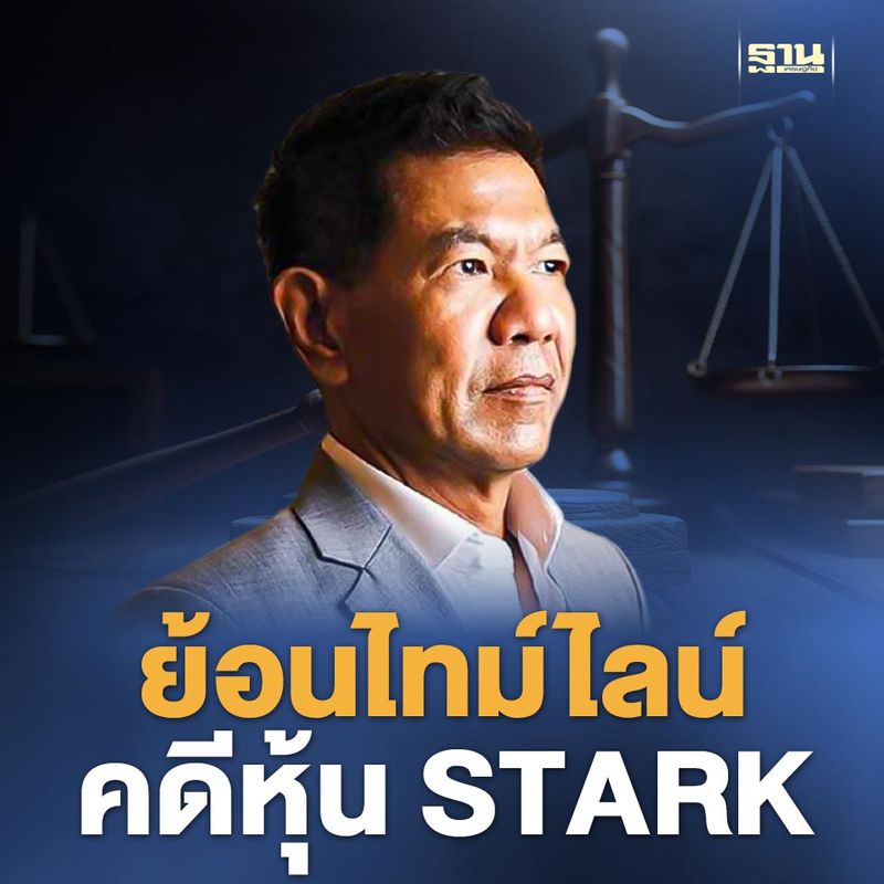 [ฐานเศรษฐกิจ_Thansettakij] ย้อนไทม์ไลน์คดีหุ้น STARK หลัง DSI ปิดจ๊อบรวบ “ชนินทร์” ส่งฟ้องศาล ...