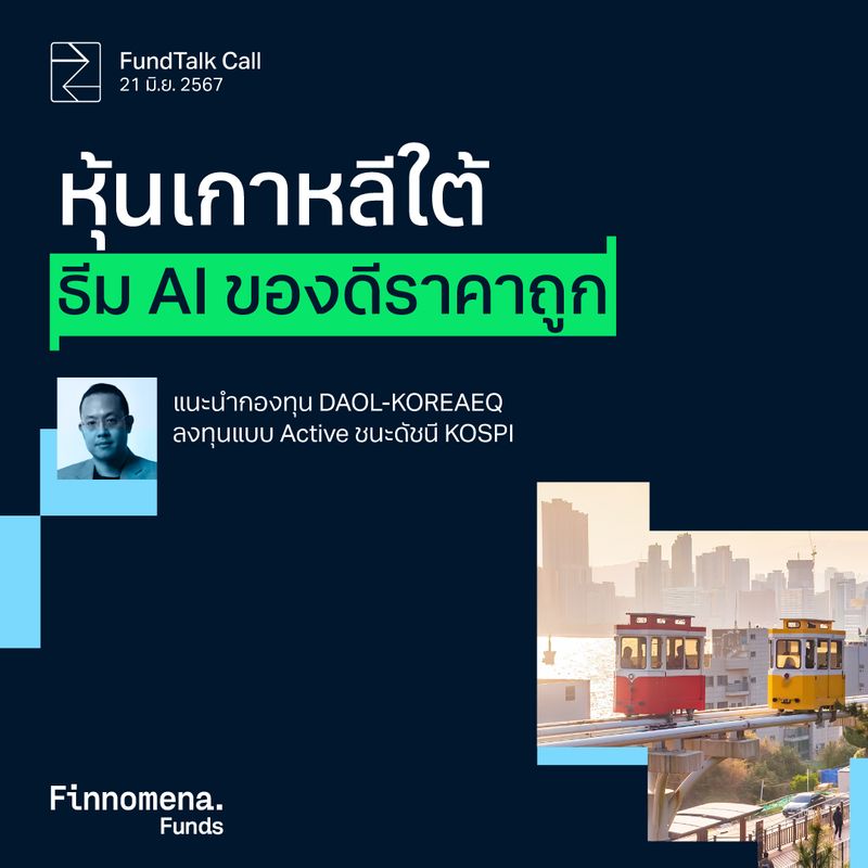 [Finnomena] FundTalk Call: กองทุนหุ้นเกาหลีใต้ โอกาสลงทุนธีม AI ของดีราคาถูก FundTalk Contrarian ...