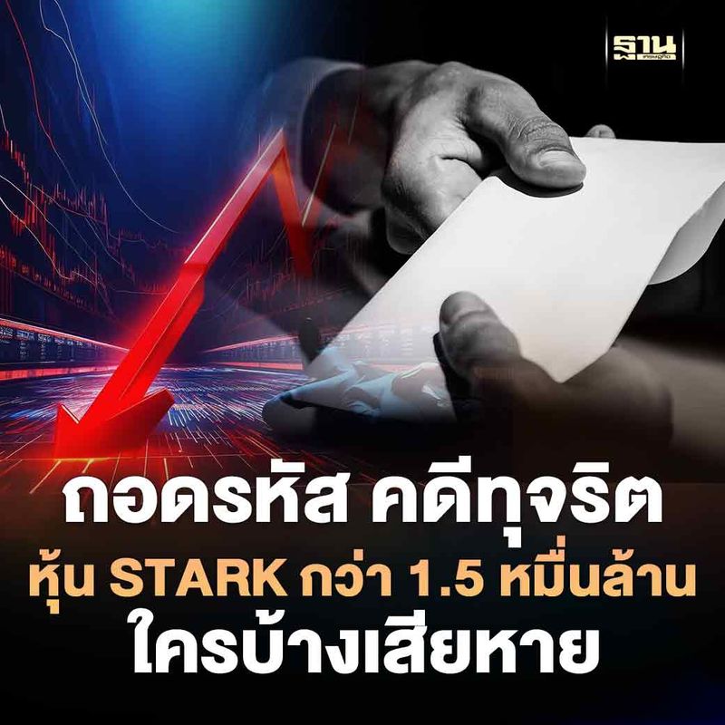 [ฐานเศรษฐกิจ_Thansettakij] ถอดรหัส คดีทุจริตหุ้น STARK กว่า 1.5 หมื่นล้านบาท ใครบ้างเสียหาย สรุป ...