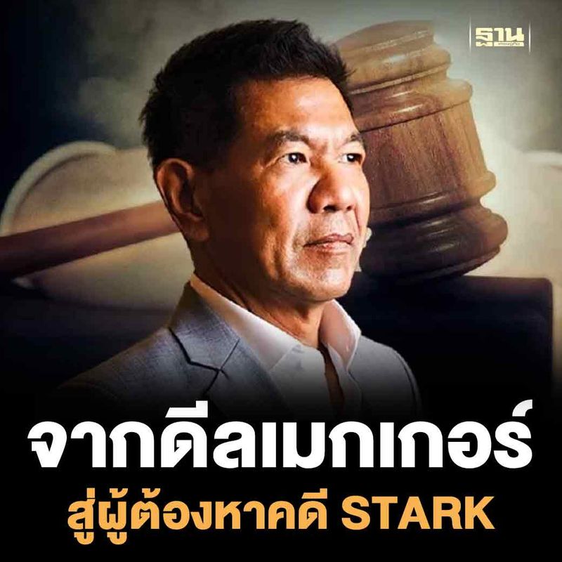 [ฐานเศรษฐกิจ_Thansettakij] "ชนินทร์ เย็นสุดใจ" มือการเงินกว่า 25 ปี ก่อนต้องโทษคดีโกง STARK 1.47 ...