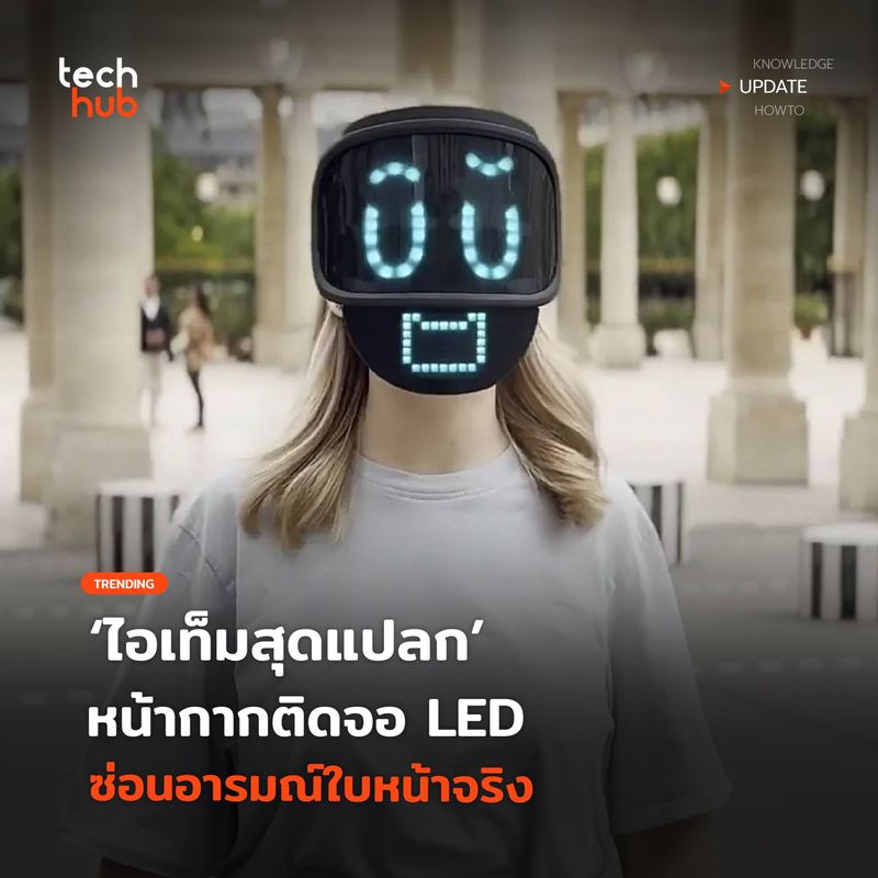 [Techhub] ซ่อนสีหน้าไว้ในหน้ากากดิจิทัล Qudi Mask 2 ไอเท็มสุดแปลกที่ ...