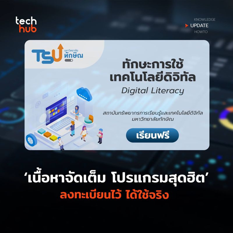 [Techhub] ใช้คอมพิวเตอร์ให้เก่งกว่าเดิม ม.ทักษิณ เปิดคอร์สออนไลน์ฟรี เรียนรู้การใช้โปรแกรมสุดฮิต ...
