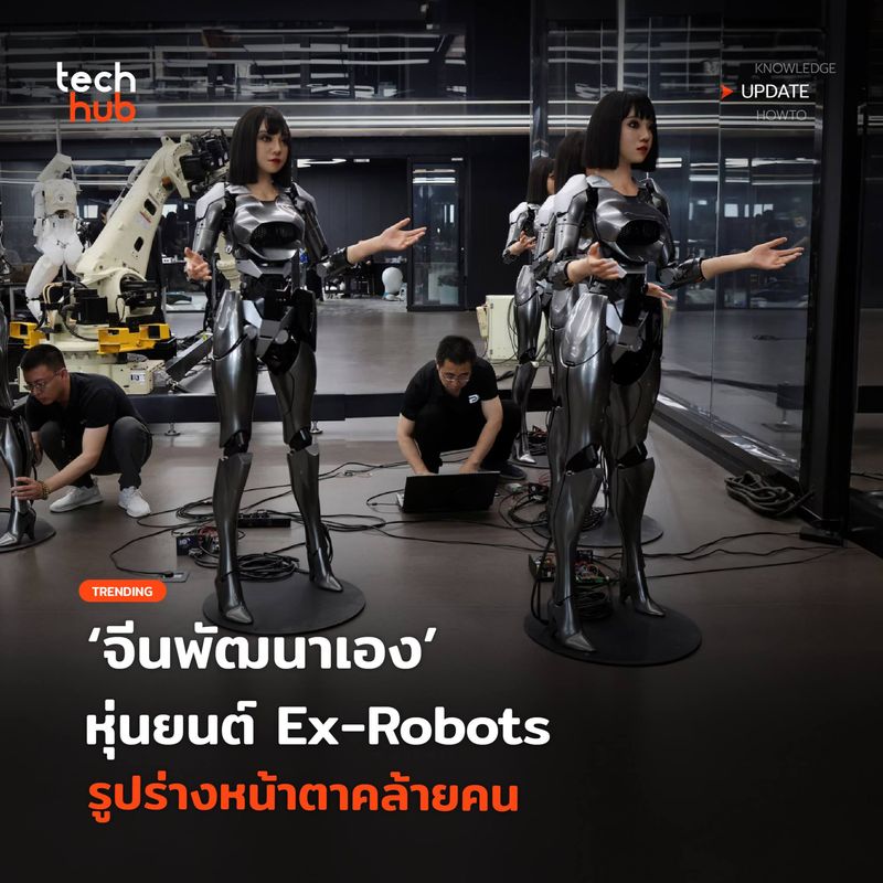 [Techhub] จีนมาแรง วิศวกรจากโรงงาน Ex-Robots กำลังพัฒนาหุ่นยนต์ที่มีรูปร่างเหมือนมนุษย์ โดยหุ่น ...