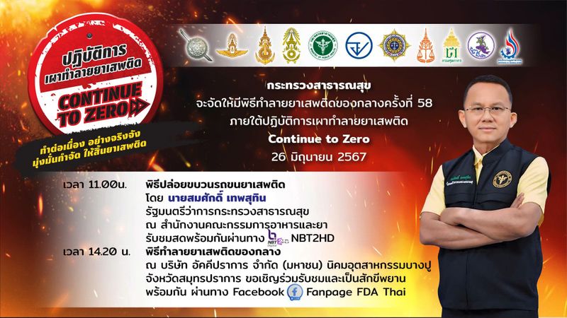 [fdathai] ปฏิบัติการเผาทำลายยาเสพติด CONTINUE TO ZERO ทำต่อเนื่อง อย่างจริงจัง มุ่งมั้นกำจัด ให้ ...
