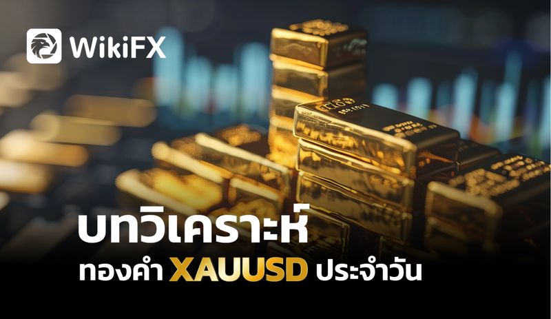 [WikiFX.TH] ราคาทองโลกดิ่งแรงหลุด $2,330 ฉุดทองแท่งเหลือเพียง 40,500 บาท https://www.wikifx.com ...