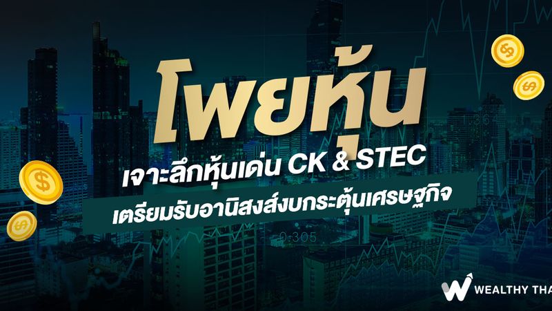 [Wealthy Thai] เจาะลึกหุ้นเด่น CK & STEC เตรียมรับอานิสงส์งบกระตุ้นเศรษฐกิจ เมื่อวันที่ 19 ...