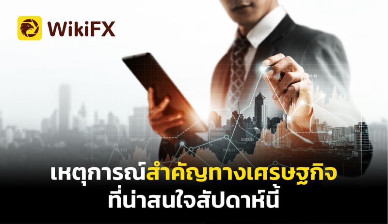 [WikiFX.TH] เหตุการณ์สำคัญทางเศรษฐกิจที่น่าสนใจสัปดาห์นี้ https://www.wikifx.com/th/newsdetail ...