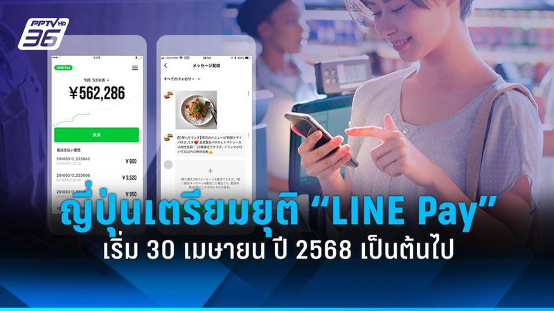 [PPTVHD36] "LINE Pay" ยุติให้บริการในญี่ปุ่น 30 เม.ย. 68 แนะใช้ "PayPay" แทน LY Corporation ...
