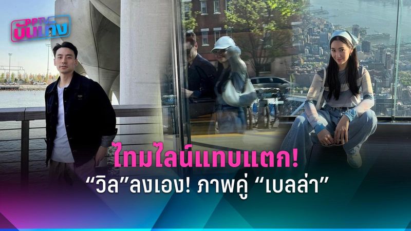 [PPTVHD36] ไม่ต้องซูม! “วิล ชวิณ” ลงเอง ภาพคู่ “เบลล่า” เจอแซวไทม์ไลน์แทบแตก หวานใจ “เบลล่า ราณี ...