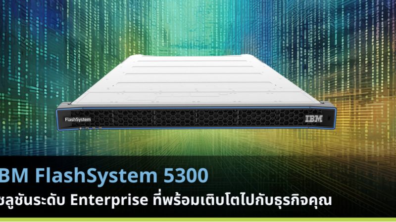[TechTalkThai] IBM FlashSystem 5300 โซลูชันระดับ Enterprise ที่พร้อม ...