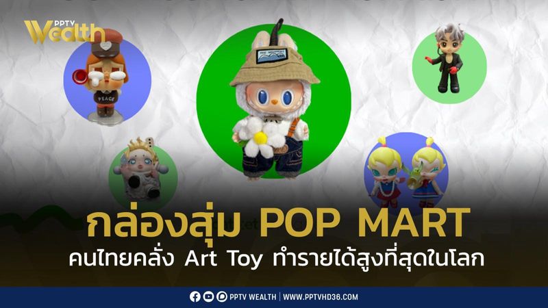 [PPTV Wealth] เจาะกลยุทธ์ POP MART คนไทยคลั่ง Art Toy ทำรายได้สูงที่สุดในโลก เจาะกลยุทธ์ POP ...