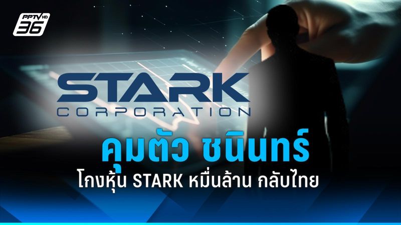 [PPTV Wealth] DSI คุมตัว ชนินทร์ โกง "หุ้น STARK" หมื่นล้าน ถึงไทยตามคำสั่ง เศรษฐา DSI คุมตัว ...