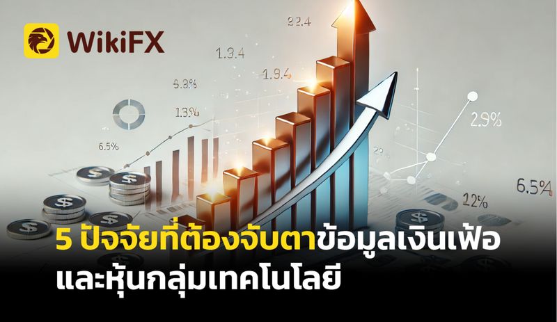 [WikiFX.TH] 5 ปัจจัยที่ต้องจับตา: ข้อมูลเงินเฟ้อ และหุ้นกลุ่มเทคโนโลยี https://www.wikifx.com/th ...