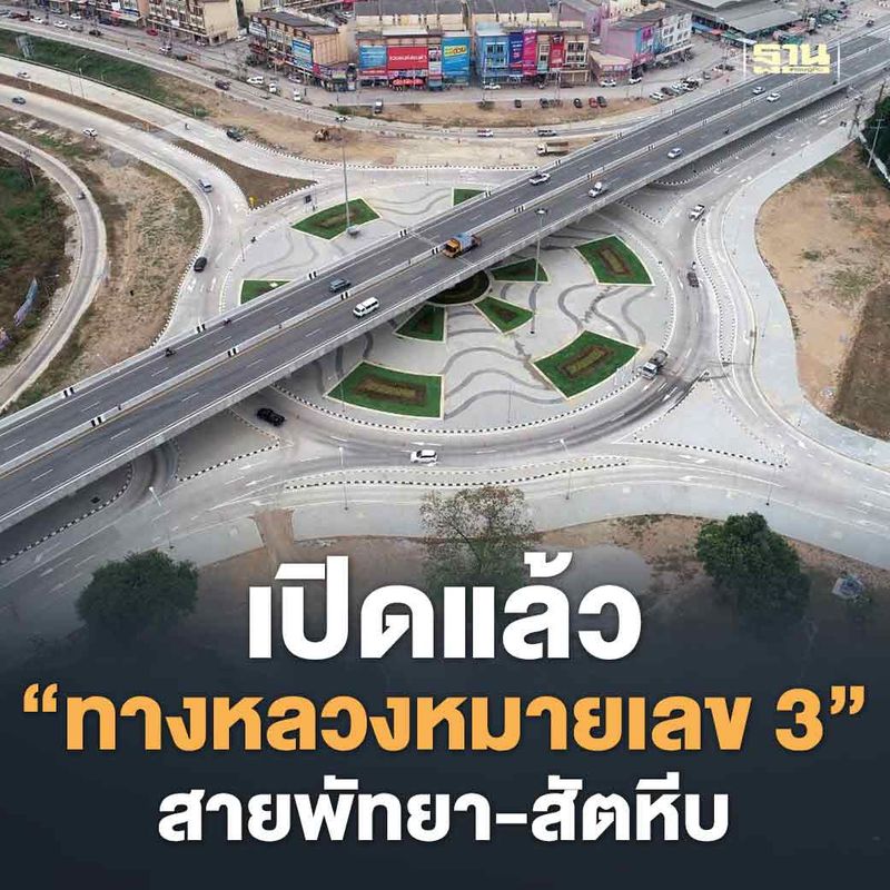 [ฐานเศรษฐกิจ_Thansettakij] เปิดให้บริการแล้ว “ทางหลวงหมายเลข 3” สายพัทยา-สัตหีบ รองรับ EEC “กรม ...