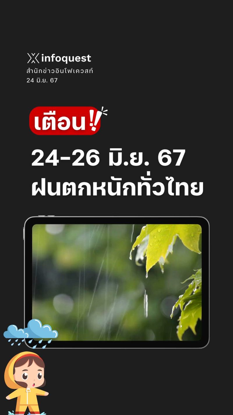 [InfoQuestNews - สำนักข่าวอินโฟเควสท์] เตือน! 24-26 มิ.ย. 67 ฝนตกหนักทั่วไทย