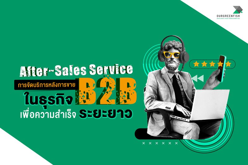 [Ourgreenfish] After-Sales Service : การจัดบริการหลังการขายในธุรกิจ B2B เพื่อความสำเร็จระยะยาว ...