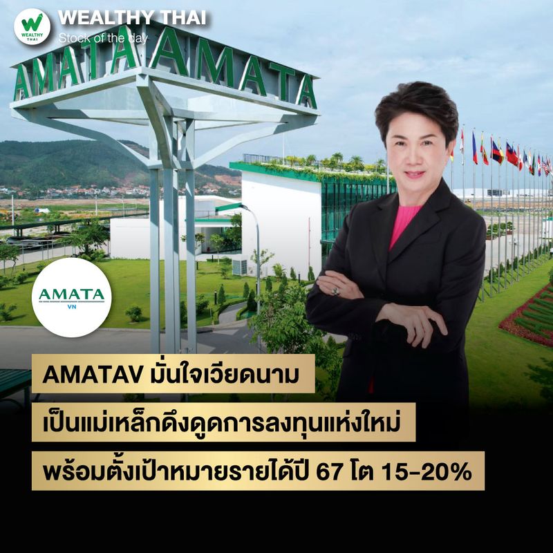 [Wealthy Thai] AMATAV มั่นใจเวียดนาม เป็นแม่เหล็กดึงดูดการลงทุนแห่งใหม่ พร้อมตั้งเป้าหมายรายได้ ...