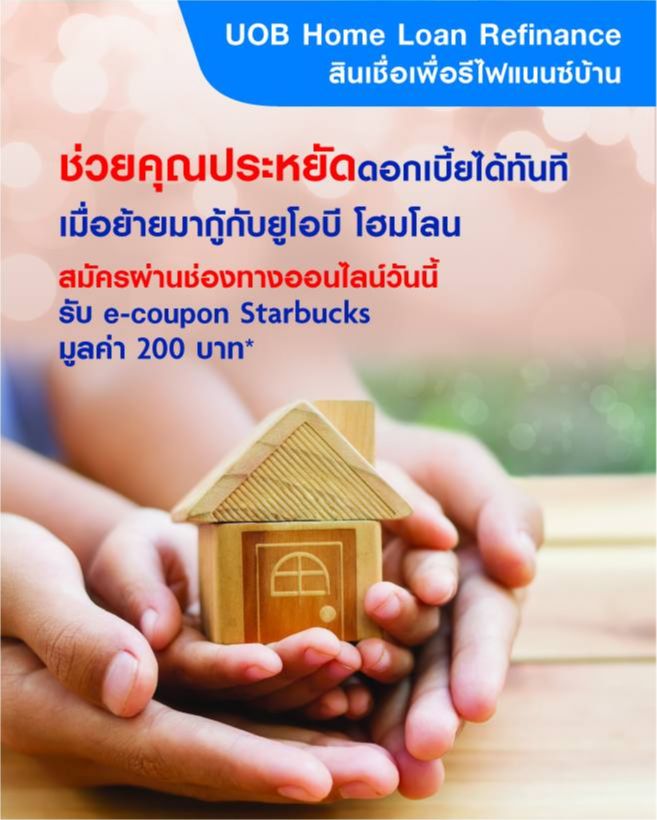 [โปรดีเพื่อเพื่อน] สินเชื่อบ้าน UOB Refinance ลดภาระการผ่อน หรือต้องการ ...