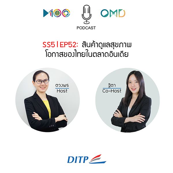 [เจาะตลาดการค้ากับ DITP] Podcast เจาะตลาดการค้ากับ DITP SS5 l EP52 สินค้าดูแลสุขภาพ...โอกาสของ ...
