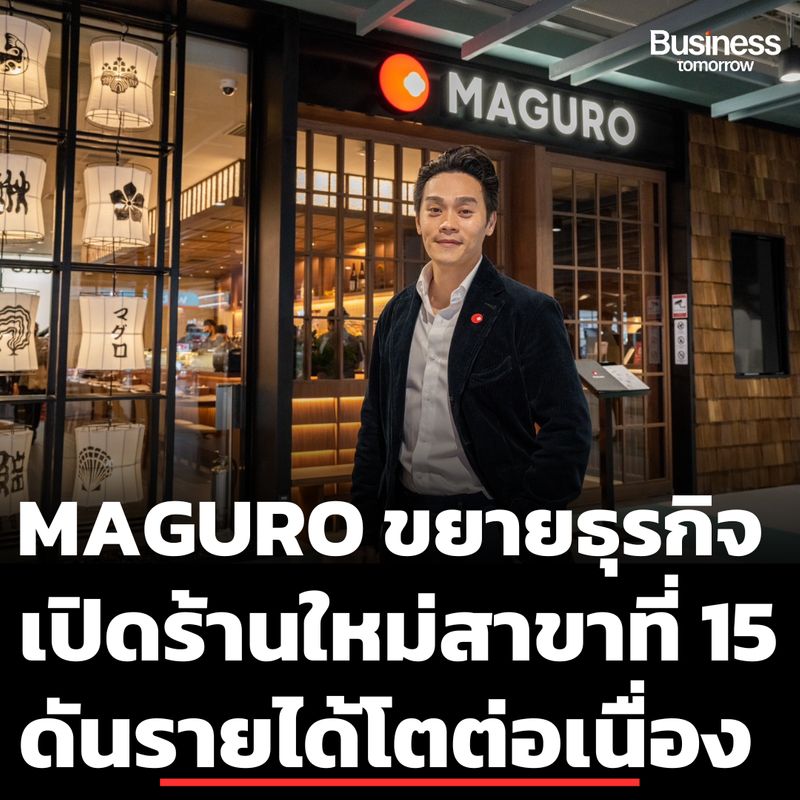 [ทันโลกกับ Trader KP] “MAGURO” เดินหน้าขยายธุรกิจ เปิดร้าน “MAGURO” สาขา 15 ดันรายได้โตต่อเนื่อง ...