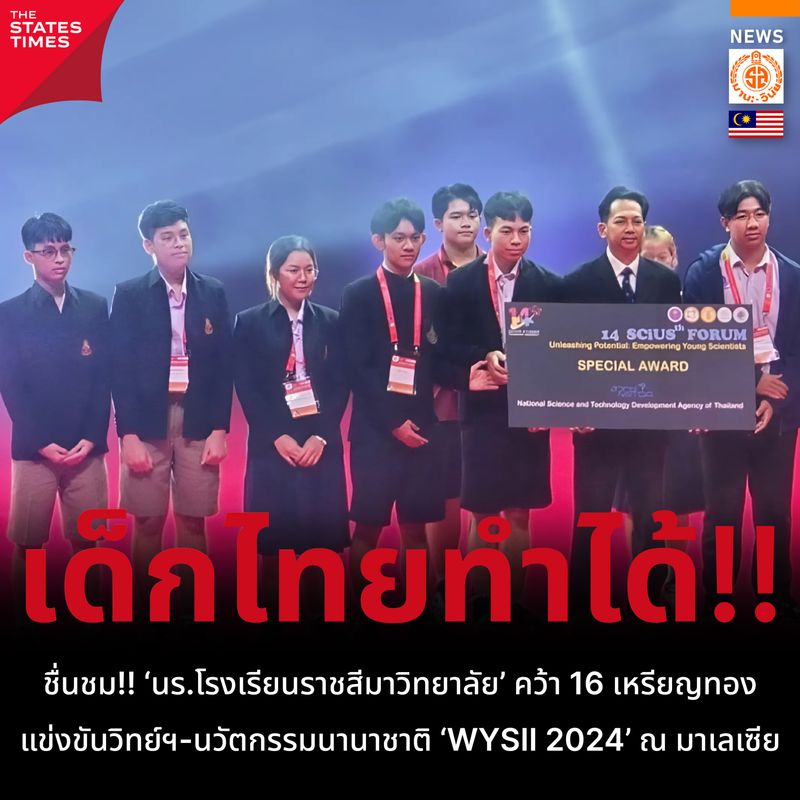 [THE STATES TIMES] ชื่นชม!! ‘นร.โรงเรียนราชสีมาวิทยาลัย’ คว้า 16 เหรียญ ...