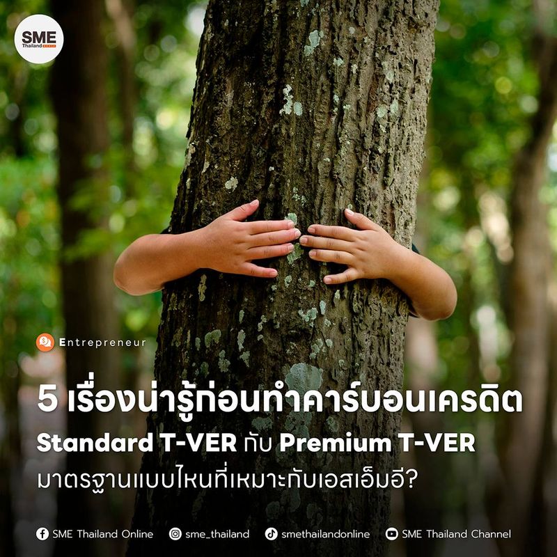 [SME Thailand Online] Standard T-VER กับ Premium T-VER มาตรฐานแบบไหนที่เหมาะกับเอสเอ็มอี? อย่าง ...