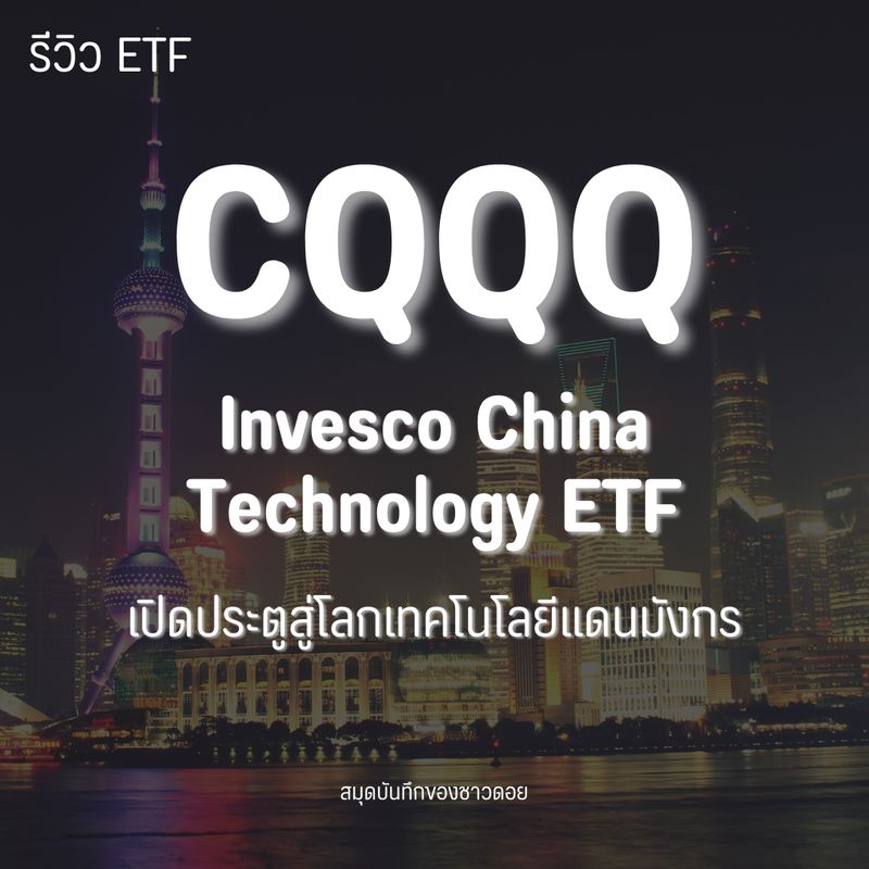 [สมุดบันทึกของชาวดอย] CQQQ: Invesco China Technology ETF เปิดประตูสู่ ...