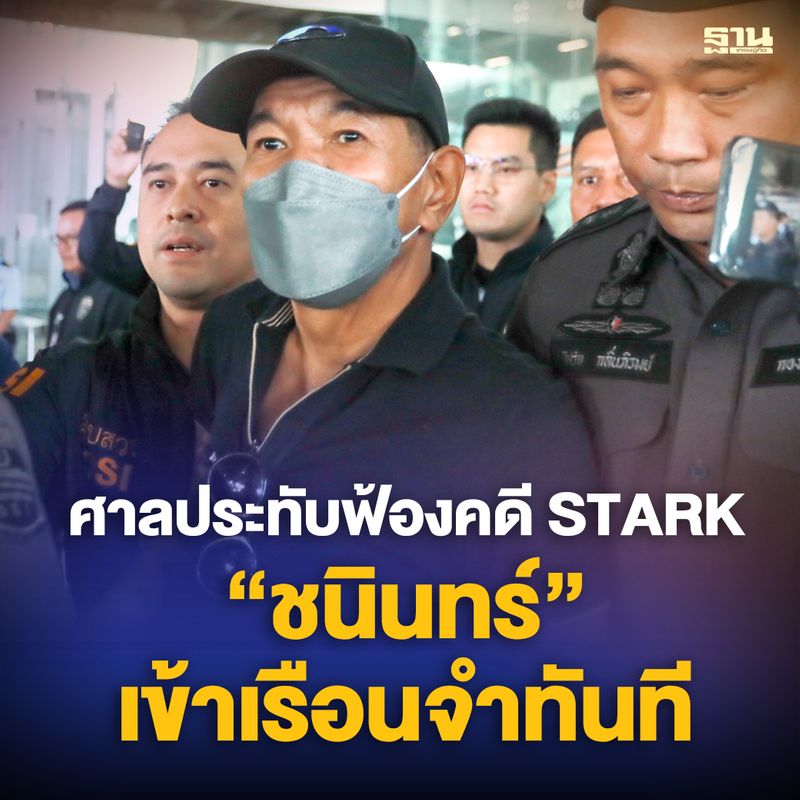 [ฐานเศรษฐกิจ_Thansettakij] ศาลอาญาประทับฟ้อง "คดี STARK" นำตัว "ชนินทร์" เข้าเรือนจำทันที ศาล ...