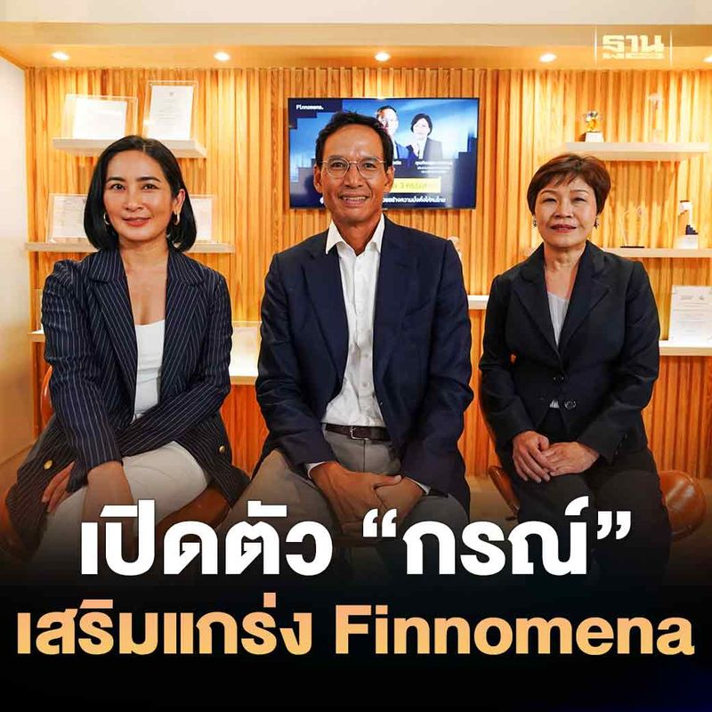 [ฐานเศรษฐกิจ_Thansettakij] Finnomena เปิดตัว "กรณ์" เสริมแกร่ง ปักธง AUA ทะลุ 5 หมื่นล้าน ฟินโน ...