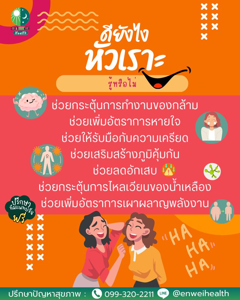 [ENWEI HEALTH] หัวเราะ ดีอย่างไร ขณะที่เราสมองจะหลั่งสารเอ็นโดฟิน ซึ่ง ...