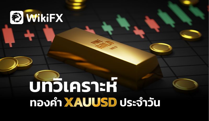 [WikiFX.TH] ทองปิดบวก $13.20 ดอลล์อ่อนหนุนแรงซื้อ จับตาเงินเฟ้อสหรัฐ https://www.wikifx.com/th ...