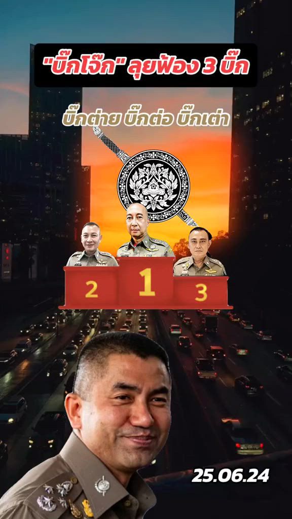 [Gun_Nation] #บิ๊กโจ๊ก #บิ๊กต่อ #บิ๊กต่าย #บิ๊กเต่า #สตช #ผบตร #สํานักงานตํารวจแห่งชาติ #ตำรวจ