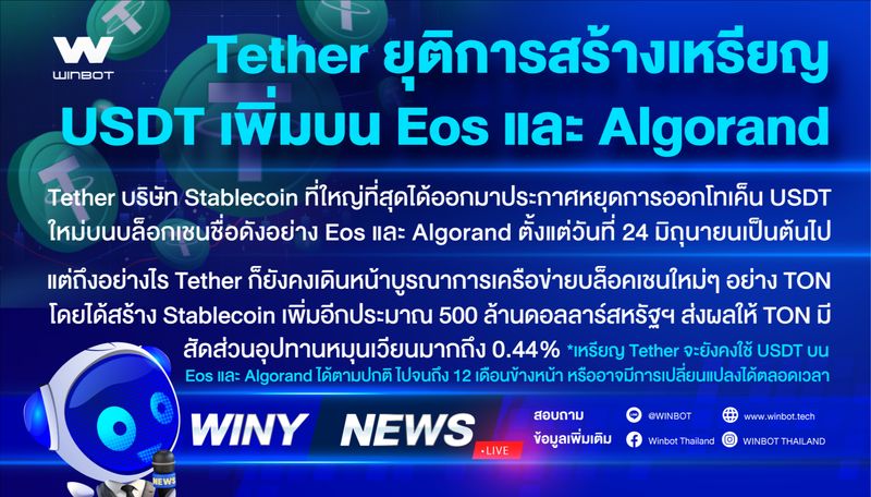 [WINBOT] 📢 Tether ยุติการสร้างเหรียญ USDT เพิ่มบน Eos และ Algorand ที่มา : https ...