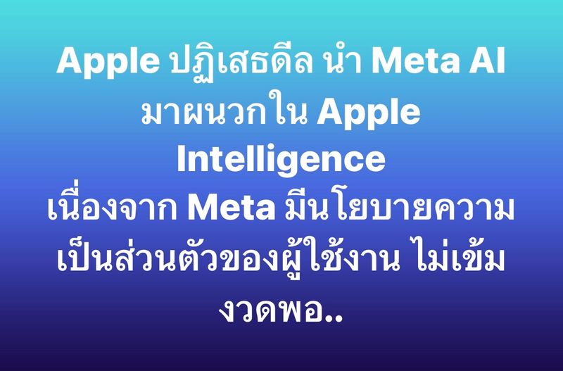 [ลงทุนแมน] Apple ปฏิเสธดีล นำ Meta AI มาผนวกใน Apple Intelligence ก่อนหน้านี้ Apple สามารถปิดดีล ...