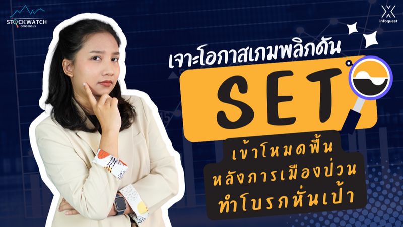 [InfoQuestNews - สำนักข่าวอินโฟเควสท์] CONSENSUS: เจาะโอกาสเกมพลิกดัน SET เข้าโหมดฟื้น หลัง ...