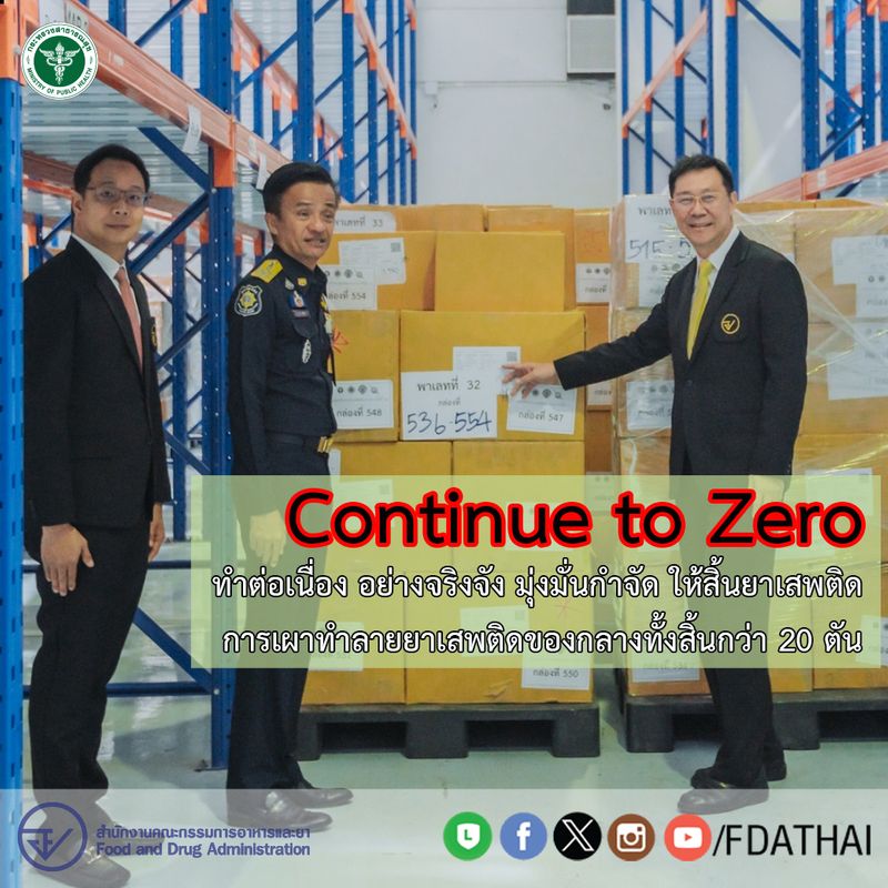 [fdathai] Continue to Zeroทำต่อเนื่องอย่างจริงจังมุ่งมั่นกำจัดให้สิ้นยาเสพติดการเผาทำลายยาเสพติด ...