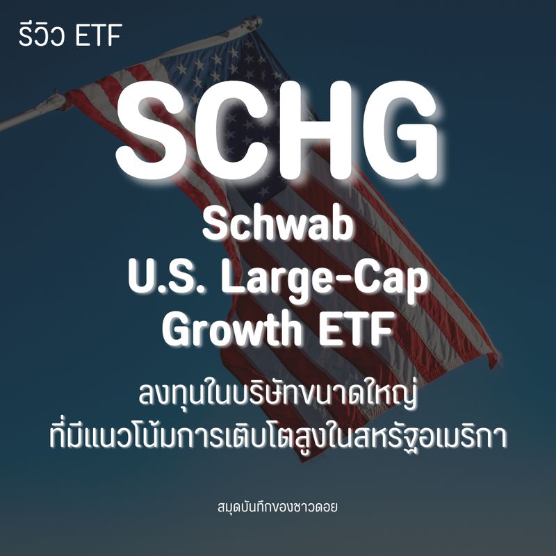 [สมุดบันทึกของชาวดอย] SCHG : Schwab U.S. Large-Cap Growth ETF ลงทุนใน ...
