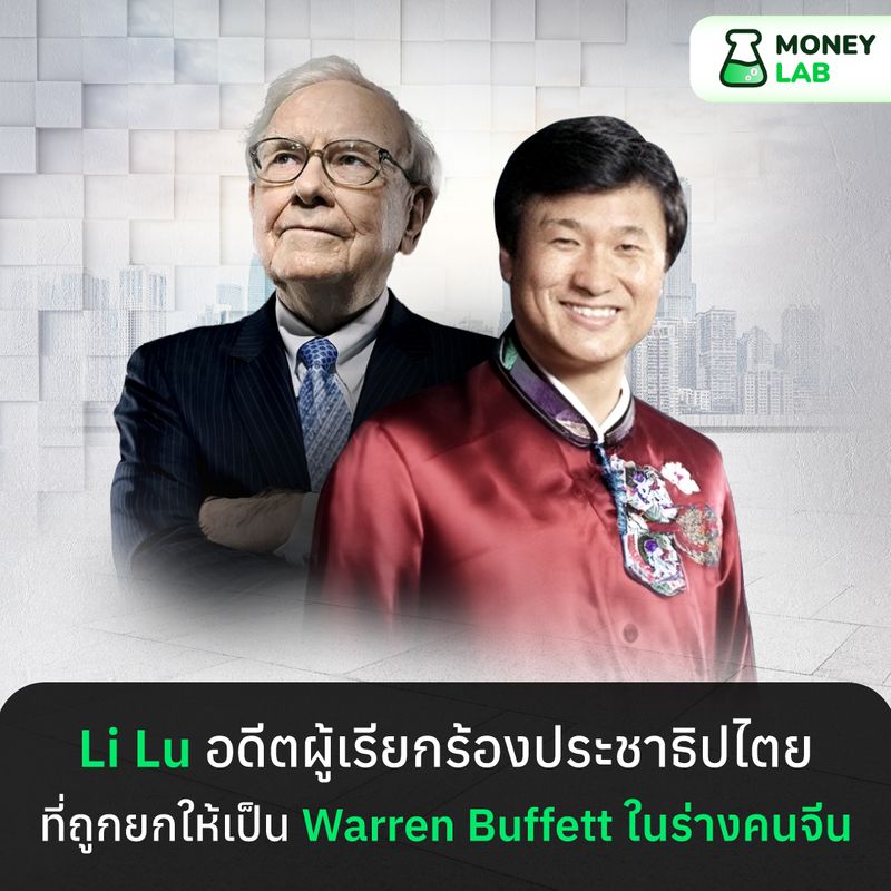 [MONEY LAB] Li Lu อดีตผู้เรียกร้องประชาธิปไตย ที่ถูกยกให้เป็น Warren ...