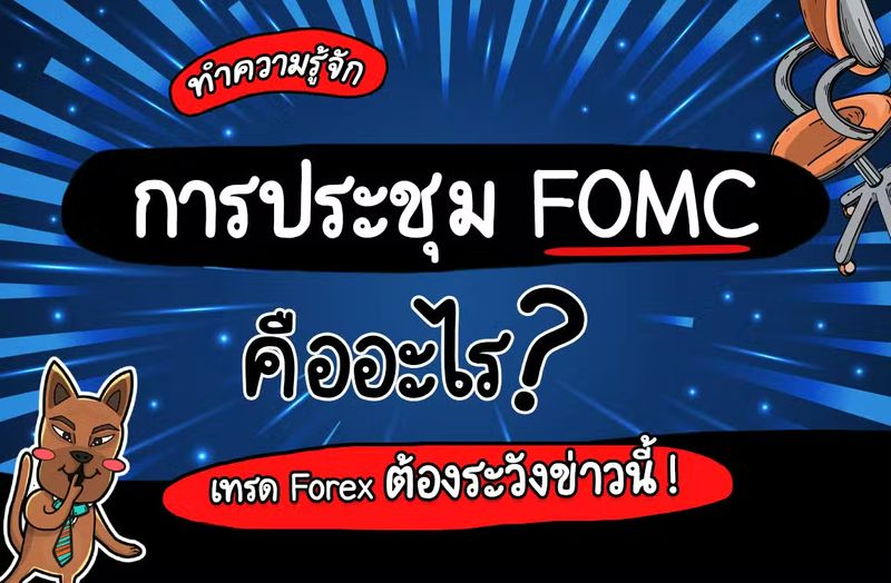 [traderbobo] FOMC คืออะไร? การประชุมนี้สำคัญอย่างไรต่อ Forex 🐶 หัวข้อที่สำคัญที่น่าสนใจ