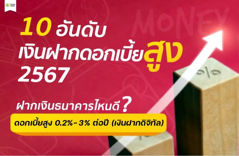 [Gotradehere] 10 อันดับ เงินฝากดอกเบี้ยสูง 2567 : ฝากเงินธนาคารไหนดี ดอกเบี้ยสูง 0.2%-3% ต่อปี ...