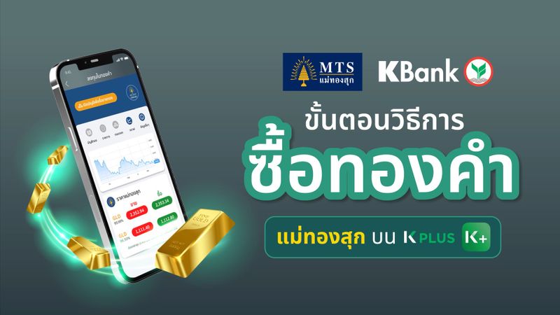 [MTS GOLD GROUP] MTS GOLD x KBank EP.4 : วิธีซื้อทองคำบน K PLUS 👉🏻 Click : https://youtu.be ...