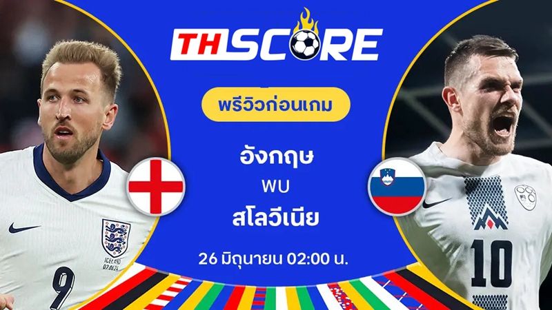 [Livescore Thscore] 🏆ฟุตบอล ยูโร 2024 🚩#อังกฤษ VS #สโลวีเนีย ⏰26-06-2024 02:00 วันพุธ ทีเด็ดบอล ...