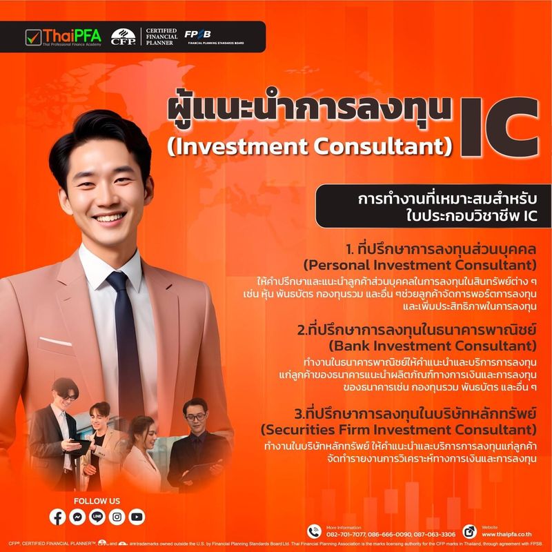 [ThaiPFA Thai Professional Finance Academy] มี license IC / IP แล้ว ทำงานอะไรได้บ้าง ? . การมีใบ ...