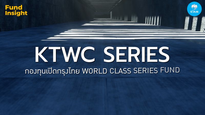 [Krungthai Asset Management] ทำความรู้จักกับกลุ่มกองทุน KTWC Series โอกาสสร้างการเติบโตในระยะยาว ...