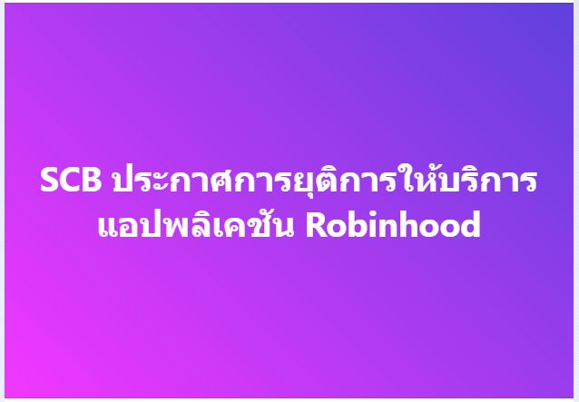 [@Newss] SCB ประกาศการยุติการให้บริการแอปพลิเคชัน Robinhood SCB ประกาศ ...