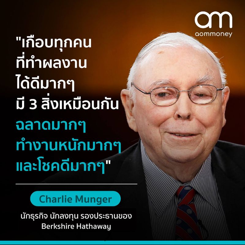 [aomMONEY] เกือบทุกคนที่ทำผลงานได้ดีมากๆ มี 3 สิ่งเหมือนกัน : ฉลาดมากๆ ...